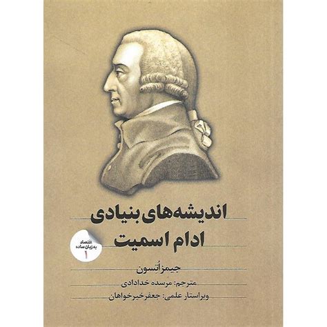 اندیشه های بنیادی ادام اسمیت فروشگاه اینترنتی کتاب رشد