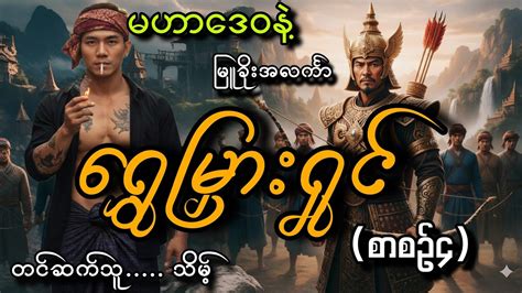 မဟာဒေဝနဲ့ရွှေမြှားရှင်စာစဥ်၄သိမ့်မြူခိုးအလင်္ကာ Youtube