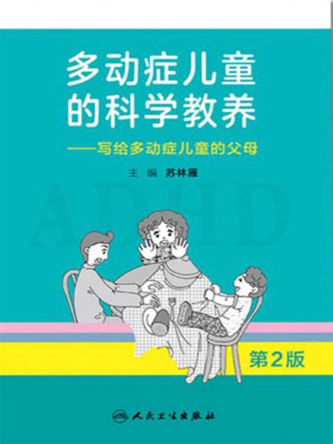 有声听书《多动症儿童的科学教养：写给多动症儿童的父母（第2版）龙傲天ai讲书》 起点中文网