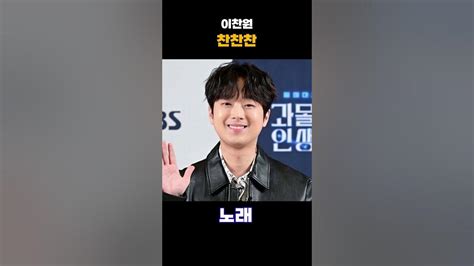 이찬원 찬찬찬 Youtube