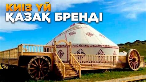 Киіз үй Қазақ бренді Youtube