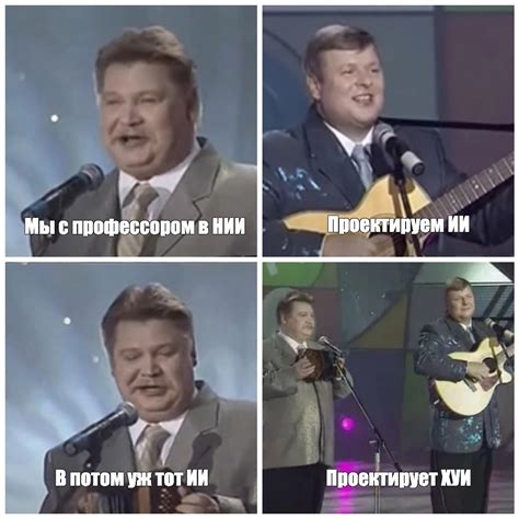 Комикс мем Проектируем ИИ Мы с профессором в НИИ Проектирует ХУИ В потом уж тот ИИ Комиксы
