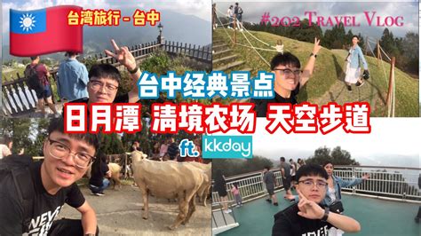 大马人游台湾 台中经典景点 日月潭 清境农场 天空步道 Ftkkday 阿勇台湾旅游vlog Youtube