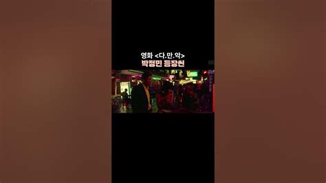 영화 다만악 박정민 등장씬 박정민 Youtube