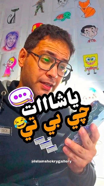 يا شات جي بي تي 😂رسم خالدسرحان محمدرمضان نمبروان ضحك كوميديا
