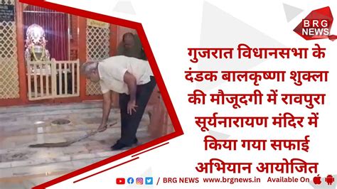 विधानसभा के दंडक Balkrishna Shukla की मौजूदगी में रावपुरा सूर्यनारायण