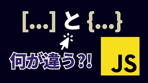 【超入門】javascriptの配列とオブジェクトの違い