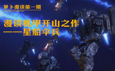 【萝卜漫谈】外骨骼机甲开山ー作星船伞兵哔哩哔哩bilibili