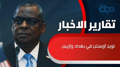 لويد أوستن في بغداد وأربيل تحرك نحو تعزيز الشراكة الاستراتيجية Youtube