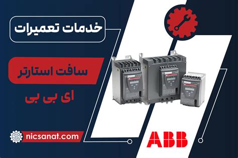 تعمیر سافت استارتر ای بی بی دلایل خرابی Soft Starter Abb