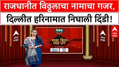 Vitthal Dindi Delhi नवी Delhi मध्ये 10 Km पायी दिंडी R K Puram