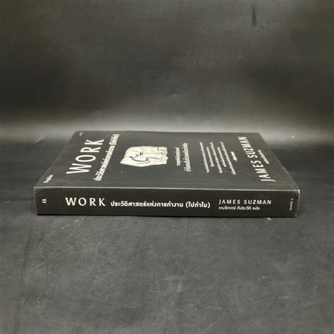 หนังสือ Work ประวัติศาสตร์แห่งการทำงาน ไปทำไม James Suzman รหัส