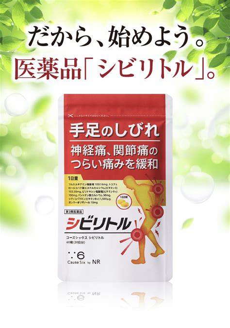 手足のしびれに【第3類医薬品】シビリトル