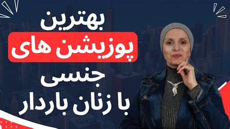 بهترین پوزیشن های جنسی با زنان باردار روانشناسی زن و مرد روانشناسی رابطه زن ومردعاشق زن
