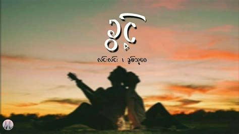 လင်းလင်း ချစ်သုဝေ ခွင့် Youtube
