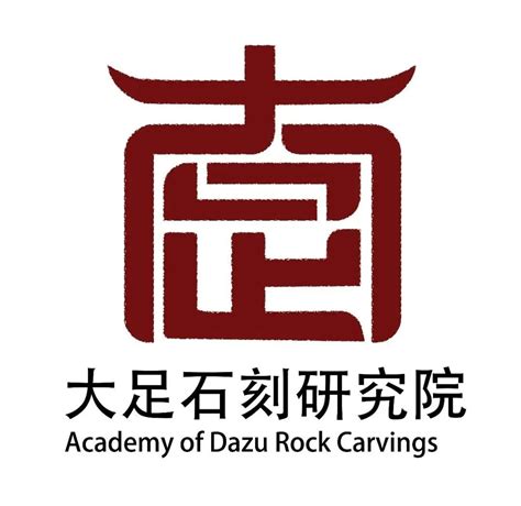 大足石刻研究院logo评选结果公示 中国征集网 征集网 征集网官网 全球征集网官方 Logo征集 设计大赛网 标识logo 征集