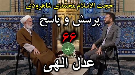 حجت الاسلام محمدی شاهرودی یاد خدا پرسش و پاسخ ۶۶ عدل الهی بخش چهارم علت وجود بدی ها