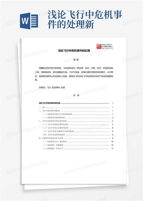 浅论飞行中危机事件的处理新word模板下载 编号qdgmkmwo 熊猫办公