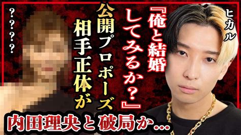 ヒカルがあの大物女優に公開プロポーズ実は内田理央と破局していた真相に言葉を失う！『youtube界の帝王』が家族が増える発言や酷すぎる