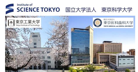 東京科学大学 Institute Of Science Tokyo 東京工業大学 Tokyo Tech ＋ 東京医科歯科大学 Tmdu