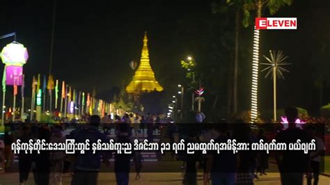 ရန်ကုန်တိုင်းဒေသကြီးတွင် နှစ်သစ်ကူးည ဒီဇင်ဘာ ၃၁ ရက် ညမထွက်ရအမိန့်အား တစ