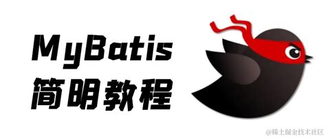 Mybatis简明教程 王有志的专栏 掘金
