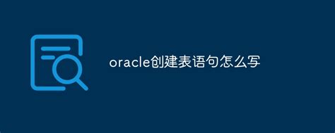 Oracle创建表语句怎么写 叮当号