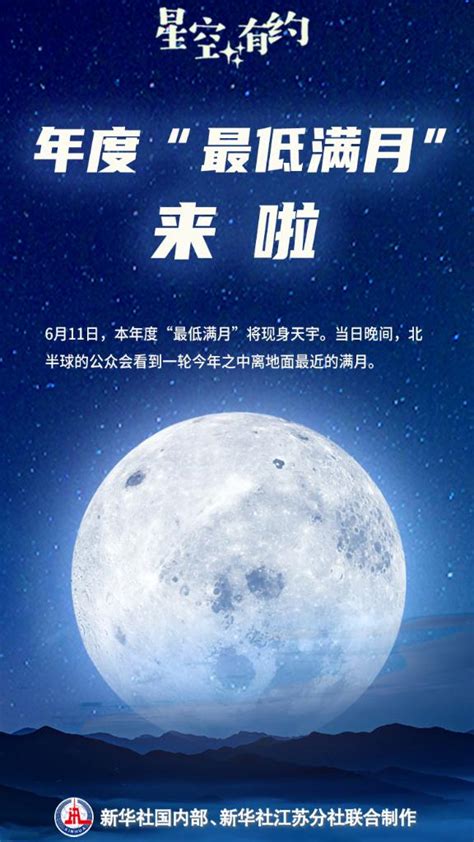 星空有约｜11日迎来年度 最低满月” 新华网