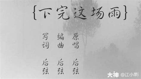 天谕乐师】曲谱分享 下完这场雨 后弦天谕手游 大神