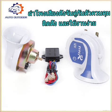 Hayashi แตรหอยโคร่ง 18เสียง 12v สำหรับรถยนต์ มีหลายเสียงเวลากดไปเรื่อยๆ