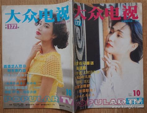 大众电视1995年10期总第177期封面孔琳 封底瞿颖 内有伍宇娟 李连杰之一；袁莉 李媛媛彩照 陈莎莎 何晴 中心彩页许晴 潘美辰 赵传 申军谊 陈妙瑛图文；杨林林佳仪伊能静吴家丽小图文