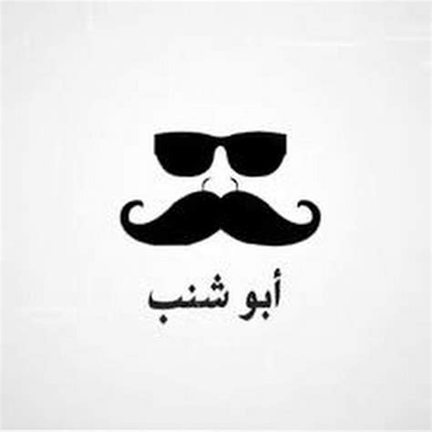 شنب Shanab 😜 Youtube