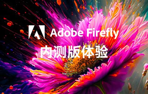 Aigc新神器！adobe Firefly内测版全方位评测（附内测申请流程） 优设网 学ai设计上优设