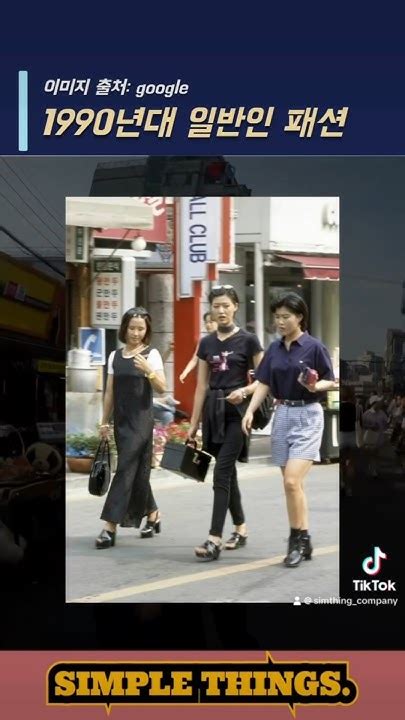1990년대 일반인 패션 🌊 순간의 즐거움을 일으킬 파도 🌊심플띵즈 웃긴짤 유머 웃긴영상모음 유머모음 웃긴글 심플띵즈 Youtube