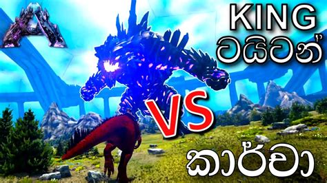 කාර්ච Vs King Titan Ark Survival Evolved Genesis Part 2 Sinhala