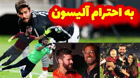 به احترام آلیسون بکر گلر برزیلیآلیسون بکر بالاتر از داوید دخئای منچستری Youtube