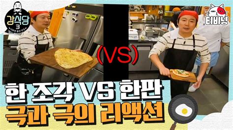 강식당3 맛녀석이 와도 한입만은 어려울 걸 경악하는 강호동 조각 피자 Vs 이수근 한판 사이즈🤣 Youtube
