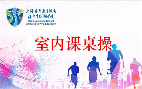 鹃湖学校室内操：室内课桌操（组合） Bilibilib站无水印视频解析——yiuios易柚斯