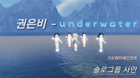 권은비 Underwater 권은비underwater 가상 Youtube