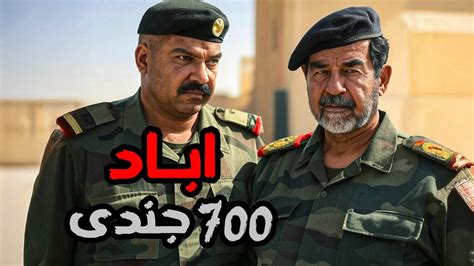 حارس صدام حسين الذى اباد 700 جندى امريكى بمفرده Youtube