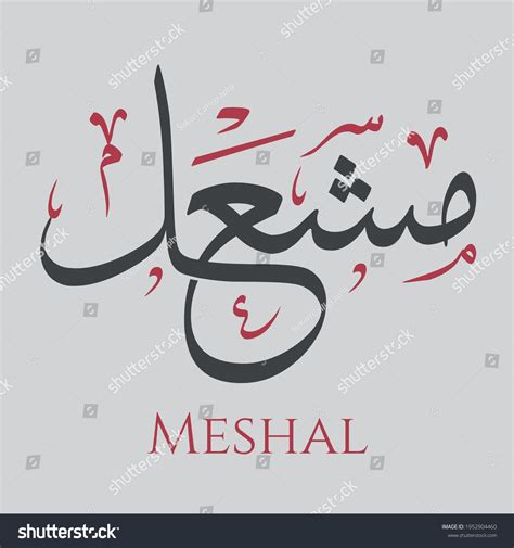 Creative Arabic Calligraphy Meshal Arabic Name Stock Vector Royalty