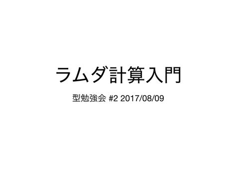 ラムダ計算入門 Introduction Of Lambda Calculus Speaker Deck