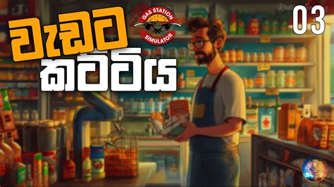 වැඩට කට්ටිය Gas Station Simulator Sinhala Gameplay S 02 Ep 03 Youtube