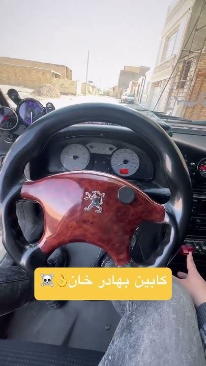 این شما و این هم کابین بهادر خان 👌☠️ پژوپارس Youtube