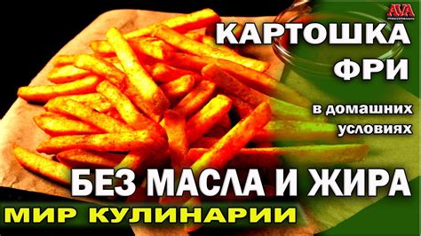 🍵 Рецепт /Безвредная картошка фри без капли масла и жира /Можно смело ...
