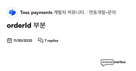 Orderid 부분 Toss Payments 개발자 커뮤니티