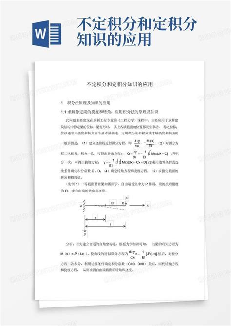 不定积分和定积分知识的应用Word模板下载 编号loxaxogd 熊猫办公