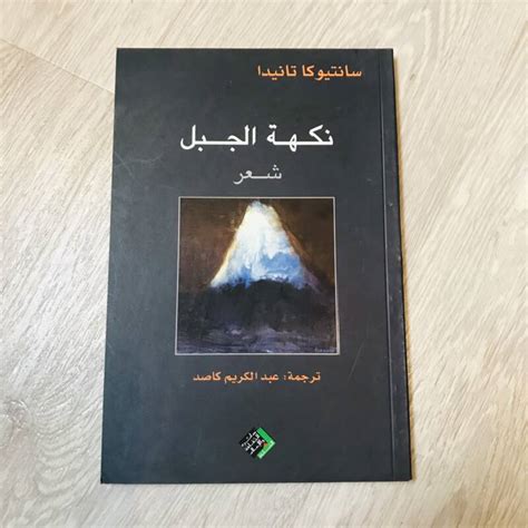 نكهة الجبل Kuwait Bazar Books نكهة الجبل Kuwait Bazar Books