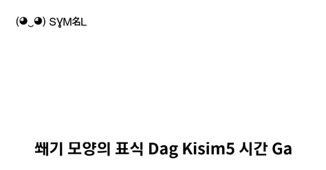 𒁛 쐐기 모양의 표식 Dag Kisim5 시간 Ga 유니코드 번호 U1205b 📖 기호의 의미 알아보기 복사 And 📋