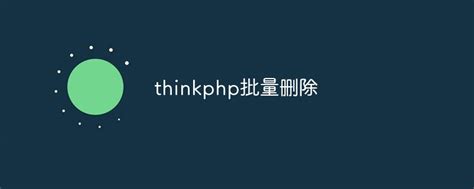 thinkphp batch delete thinkphp php cn